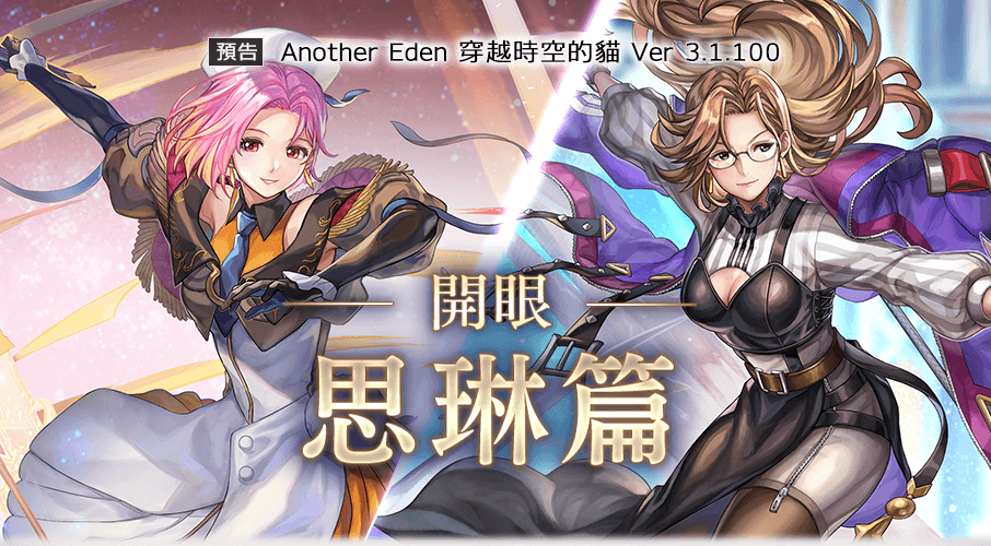 【攻略】開眼 AS思琳篇 @Another Eden：穿越時空的貓 哈啦板 - 巴哈姆特