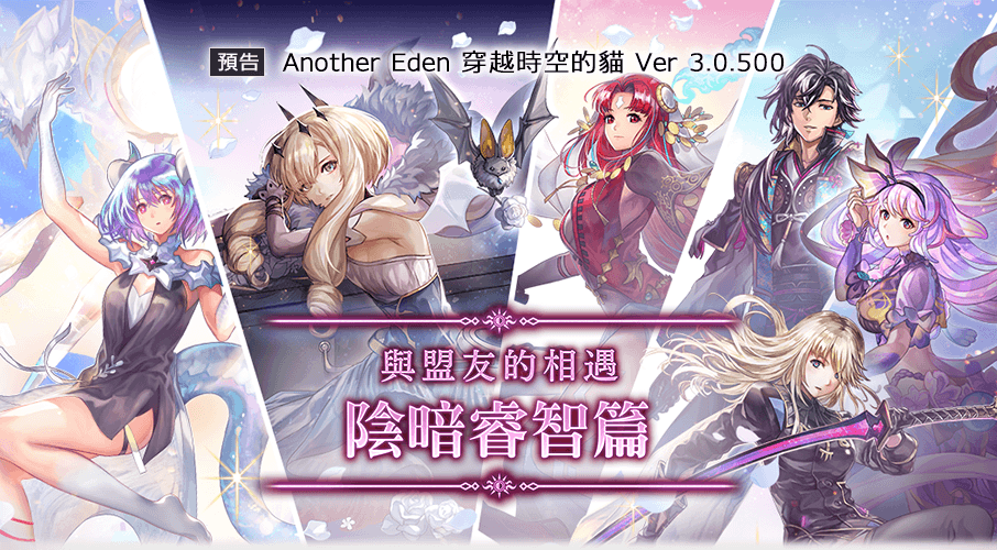 【情報】5/23 國際3.0.500 更新 @Another Eden：穿越時空的貓 哈啦板 - 巴哈姆特